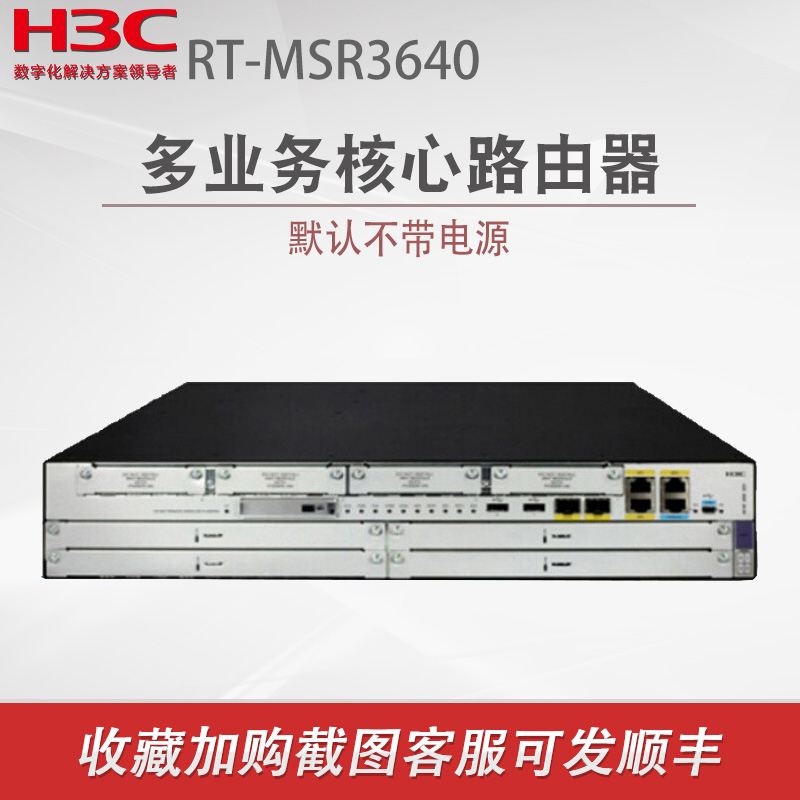 H3C新华三RT-MSR3640千兆企业级核心路由器模块化多业务主机默认不带电源_虎窝淘