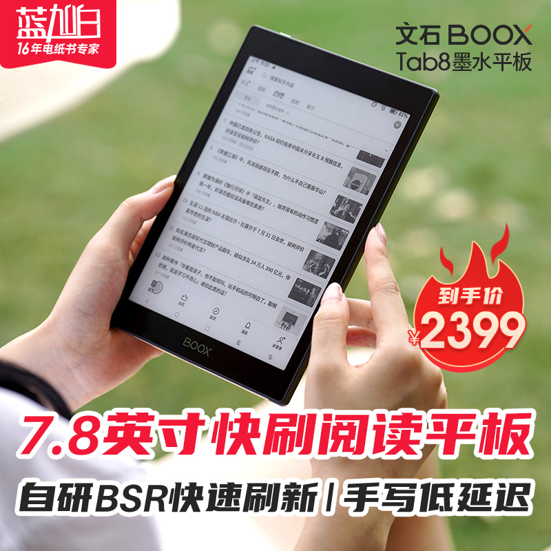 [送蓝晶膜电磁笔等]文石BOOX Tab8 7.8英寸快刷阅读平板墨水屏电子书阅读器快读本手写电纸书记事笔记本_虎窝淘