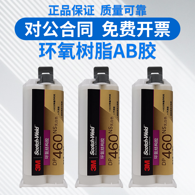 3M dp460NS胶水不流挂强力金属陶瓷木材汽车碳纤维白色高强度双组份结构胶美国进口环氧树脂ab胶dp460NS胶水_虎窝淘