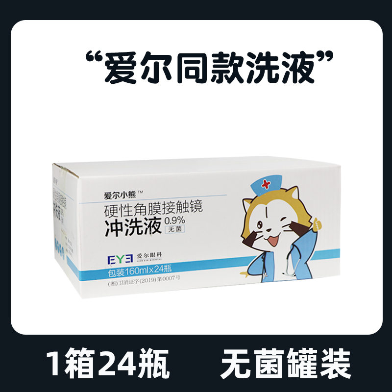 爱尔小熊冲洗液硬性角膜塑形镜RGP/OK眼镜片盐水清洗液护理液24瓶_虎窝淘