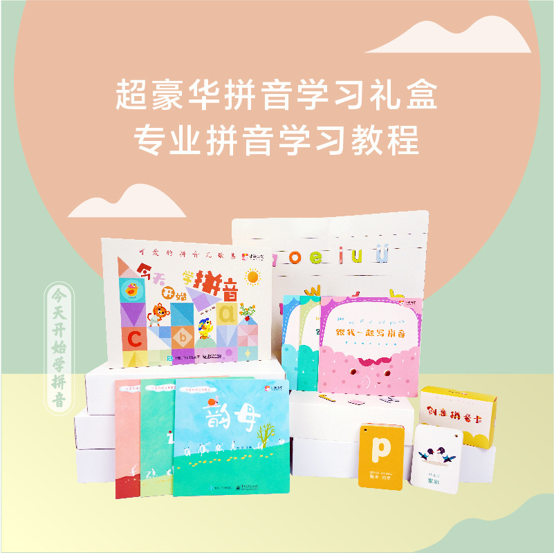 【学而思旗舰店】小猴语文今天开始学拼音礼盒全套3册适用于3-8岁幼升小韵律儿歌绘本+创意拼音卡+描红册+讲解册+拼音教具_虎窝淘