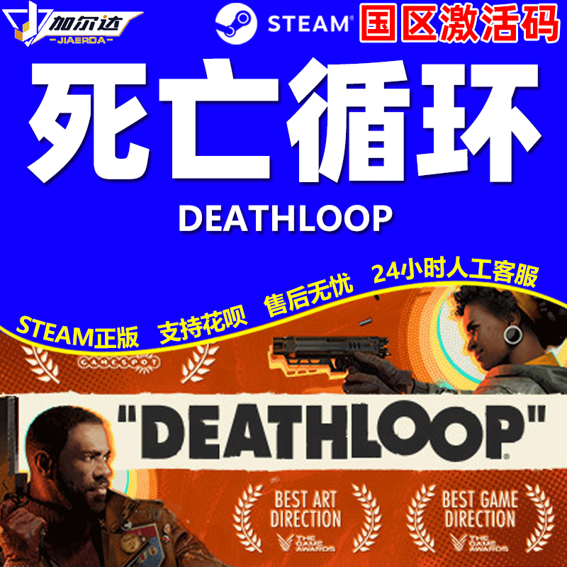 steam正版死亡循环 DEATHLOOP国服激活码CDKey PC游戏现货秒发_虎窝淘