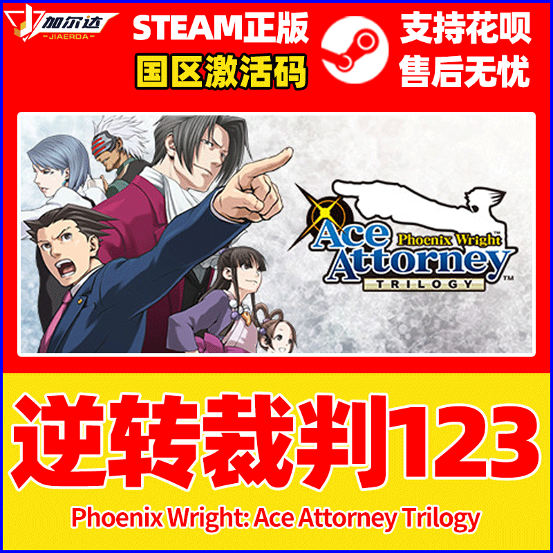 逆转裁判123逆转裁判456成步堂选集 Steam游戏PC中文正版 Phoenix Wright国区激活码_虎窝淘