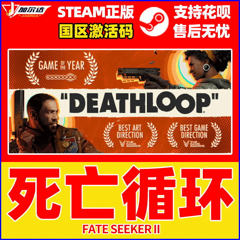 steam正版死亡循环 DEATHLOOP国服激活码CDKey PC游戏现货秒发_虎窝淘
