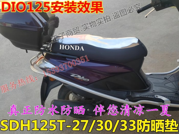 适用新大洲本田鞍座套SDH125T-27/30/33迪奥DIO防晒垫防水座套垫_虎窝淘