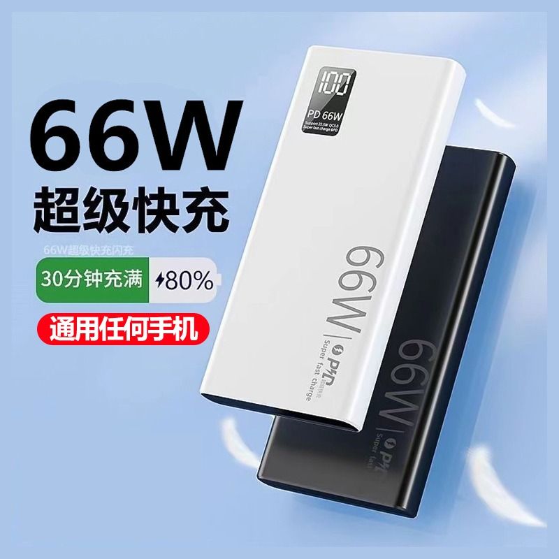 66w适用于正品官方oppo小米pd20w专用苹果vivo移动电源