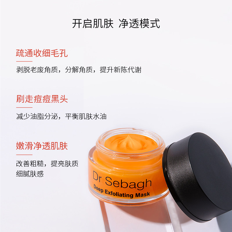 【现货臻享】Dr Sebagh赛贝格果酸焕肤面膜透亮清洁油脂50ml_虎窝淘