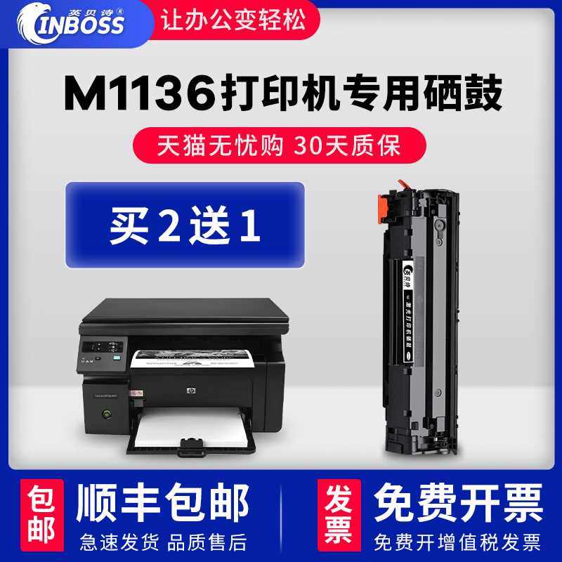 【原装品质】适用 hp/惠普Laserjet M1136 MFP打印机专用硒鼓88A_虎窝淘