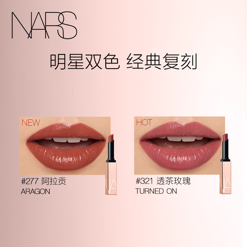 【限时礼赠】NARS小粉金唇膏保湿滋润口红水感 277阿拉贡_虎窝淘