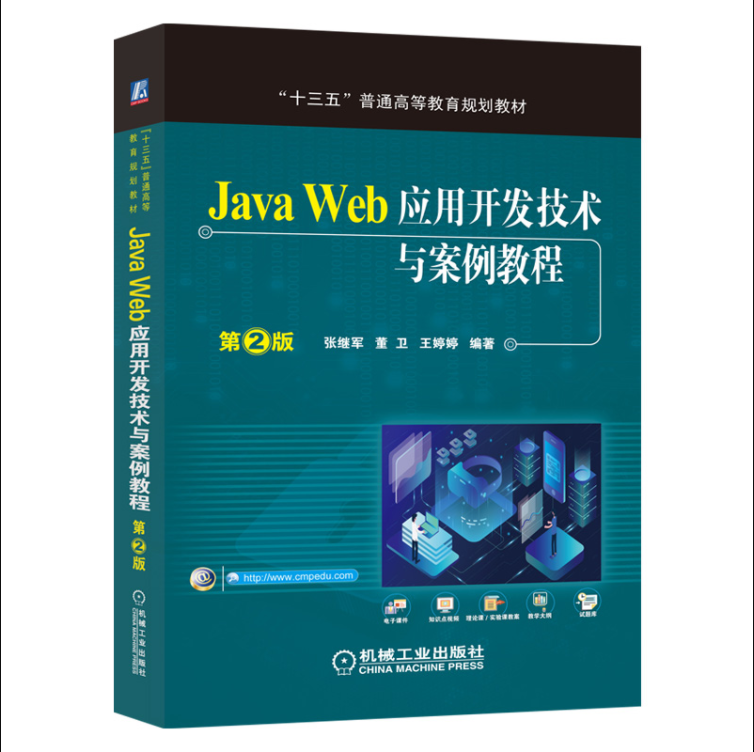 Java Web应用开发技术与案例教程第2版张继军董卫王婷婷著机械工业出版社出版 9787111639527_虎窝淘