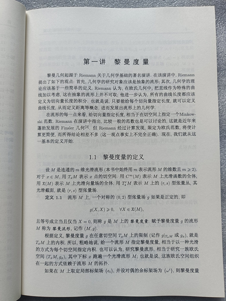 正版黎曼几何根据作者近年来多次在南开大学讲授黎曼几何的讲稿写成黎曼几何的入门教材黎曼流形黎曼联络测地线曲率_虎窝淘