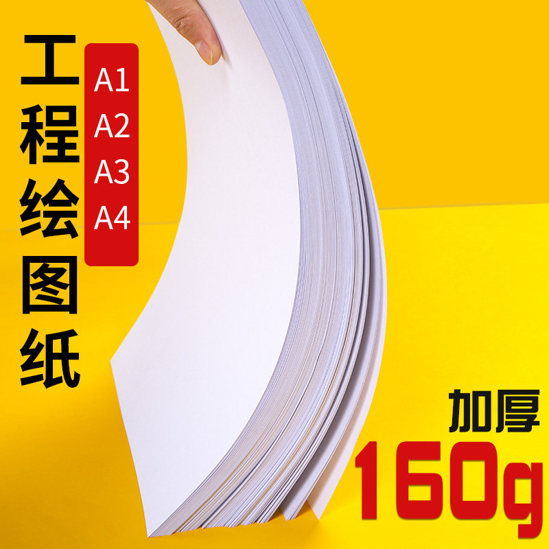 a2图纸A1无框工程建筑设计加厚制图图纸画纸大白纸a4画图绘画学生手绘儿童手抄报纸漫画马克笔专用a3绘图纸_虎窝淘