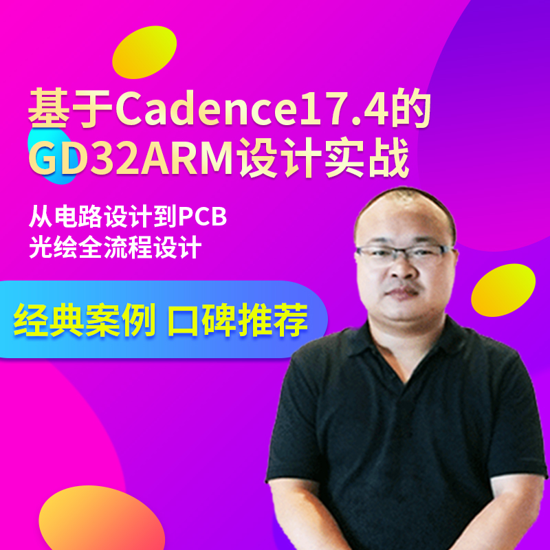 Cadence17.4 GD32 ARM高速电路PCB设计硬件实战allegro视频凡亿_虎窝淘