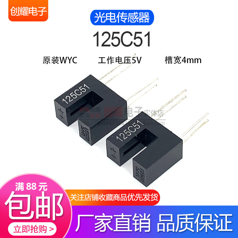 槽型光耦WYC原装125C51光电传感器对射式光电开关断续器槽宽4MM_虎窝淘