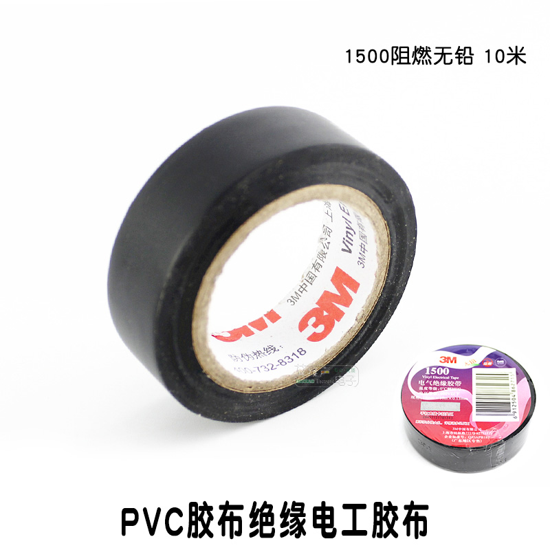 原装正品3M电气绝缘胶带1500#阻燃无铅PVC电工胶布胶带黑色10米_虎窝淘