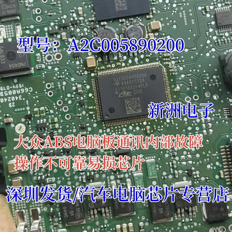 A2C0058950200适用大众ABS电脑通讯内部故障操作不可靠芯片