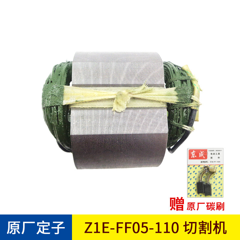 东成切割机转子Z1E-FF02/05-110铜线电机线圈原装东城云石机定子_虎窝淘