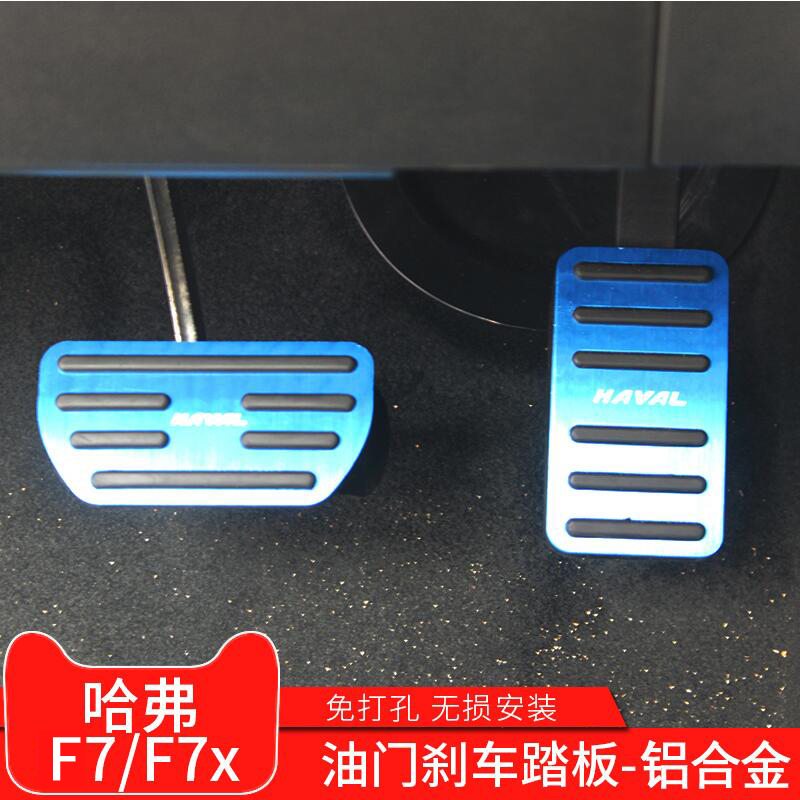 适用哈弗F7改装油门踏板全新哈佛H6H4F5M6酷派自动挡刹车内饰踏板_虎窝淘