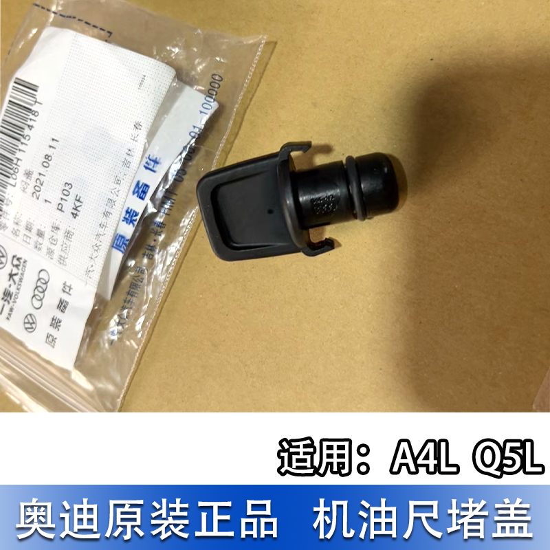 适配奥迪Q5L A4L B9机油尺堵塞堵盖机油管堵闷盖堵头_虎窝淘