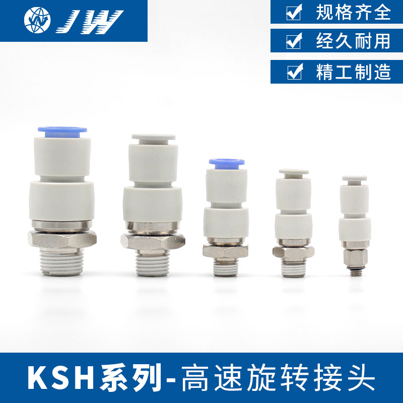 JW高速旋转直通接头KSH04/06/08/10/12-M5/01/02/03/04S代替SMC_虎窝淘