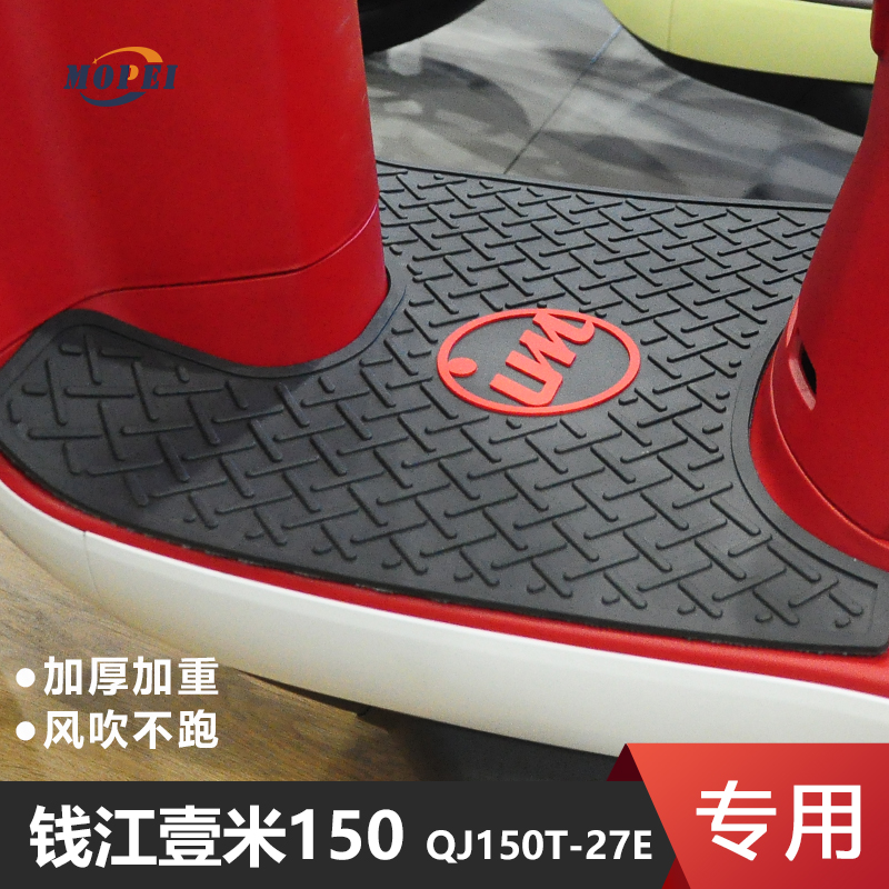 适用钱江QJMOTOR壹米150摩托车脚垫 QJ150T-27E脚踏垫改装防滑垫_虎窝淘