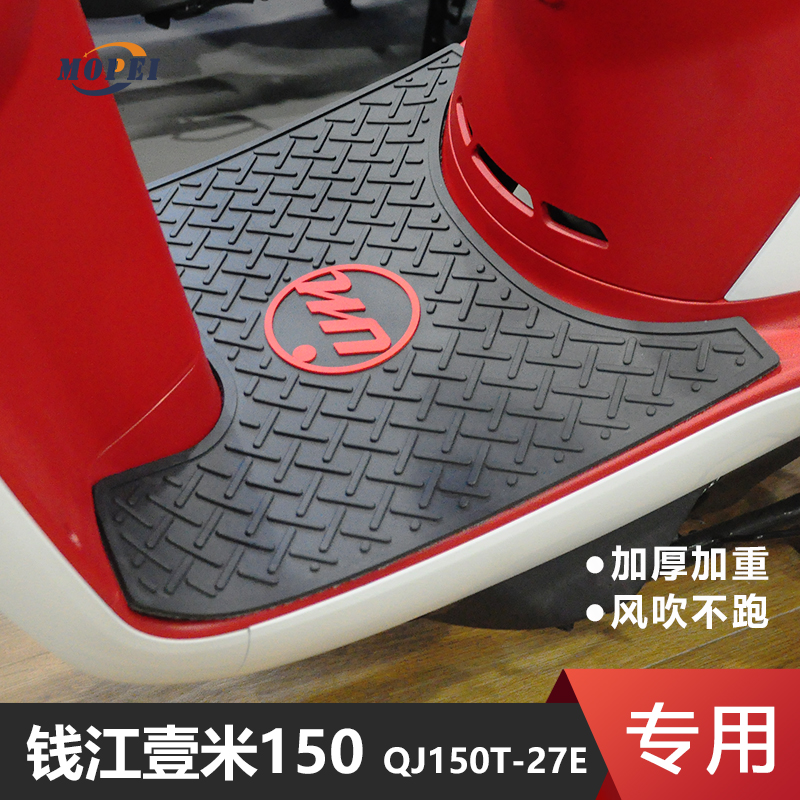 适用钱江QJMOTOR壹米150摩托车脚垫 QJ150T-27E脚踏垫改装防滑垫_虎窝淘