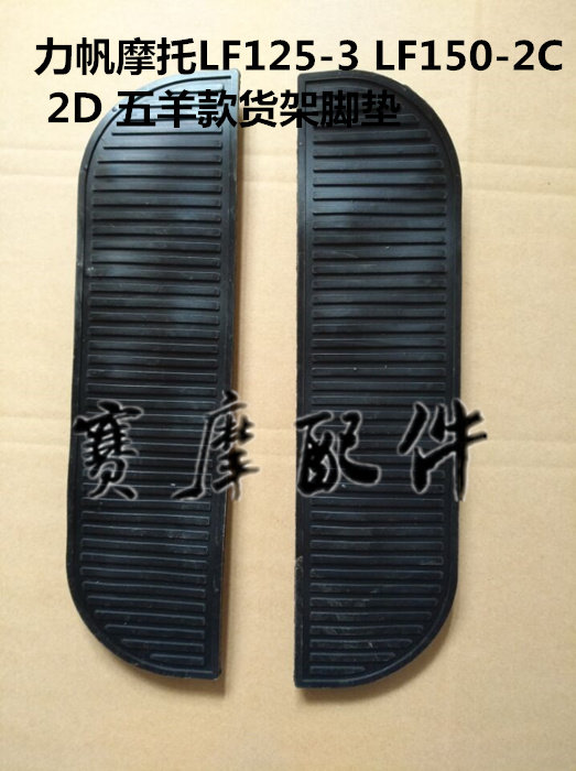 力帆摩托LF150-L 125-3 LF150-2C LF150-2D LF150-3H脚垫货架脚垫_虎窝淘