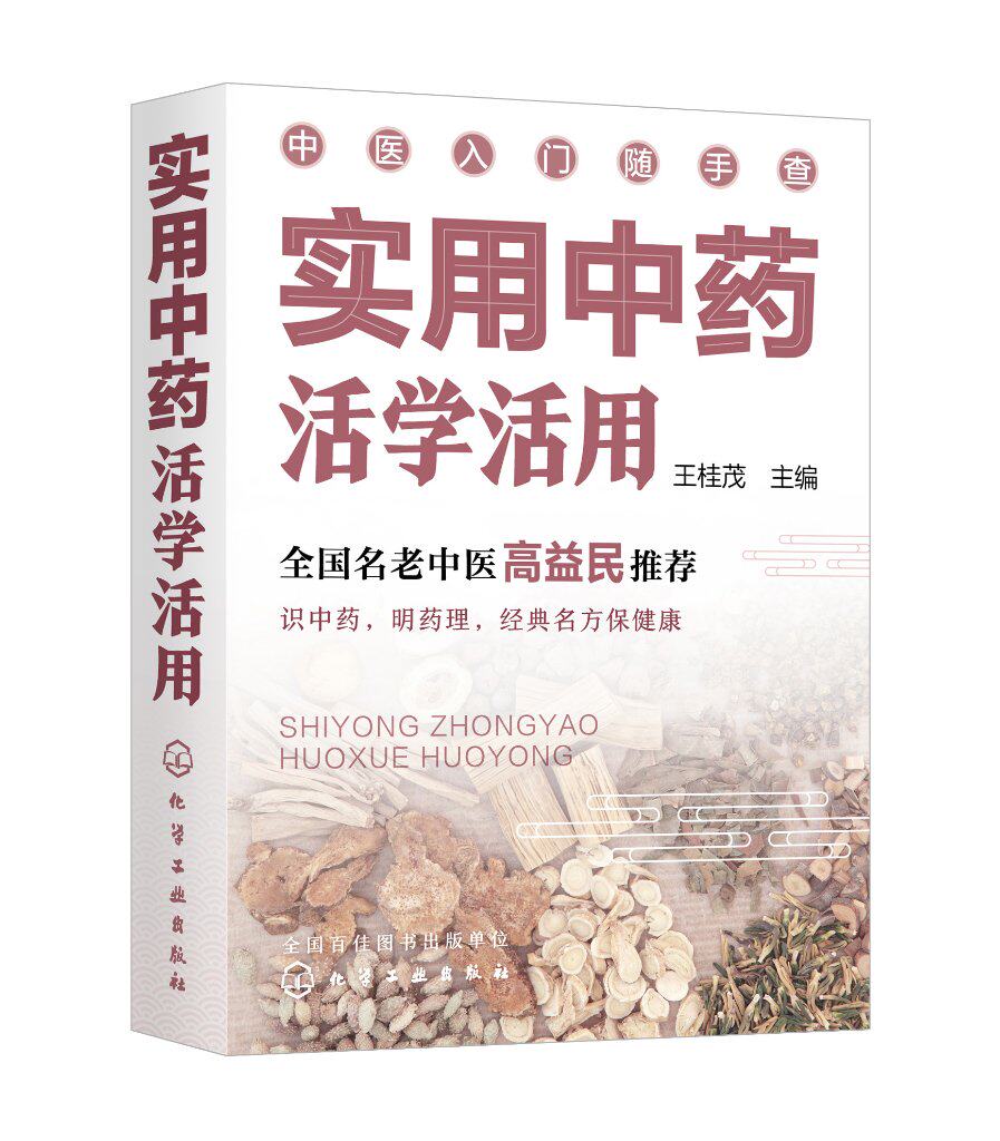 共5册中医入门随手查实用中药活学活用+学用经络祛百病（修订版）+中医辨证诊病轻松学+中医脉诊一点通修订版+中医望诊轻松学_虎窝淘