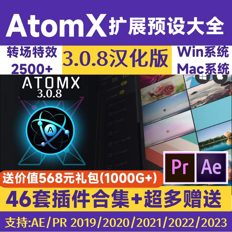 AE/PR AtomX插件脚本转场预设包文字幕音效46套扩展汉化版win/mac_虎窝淘