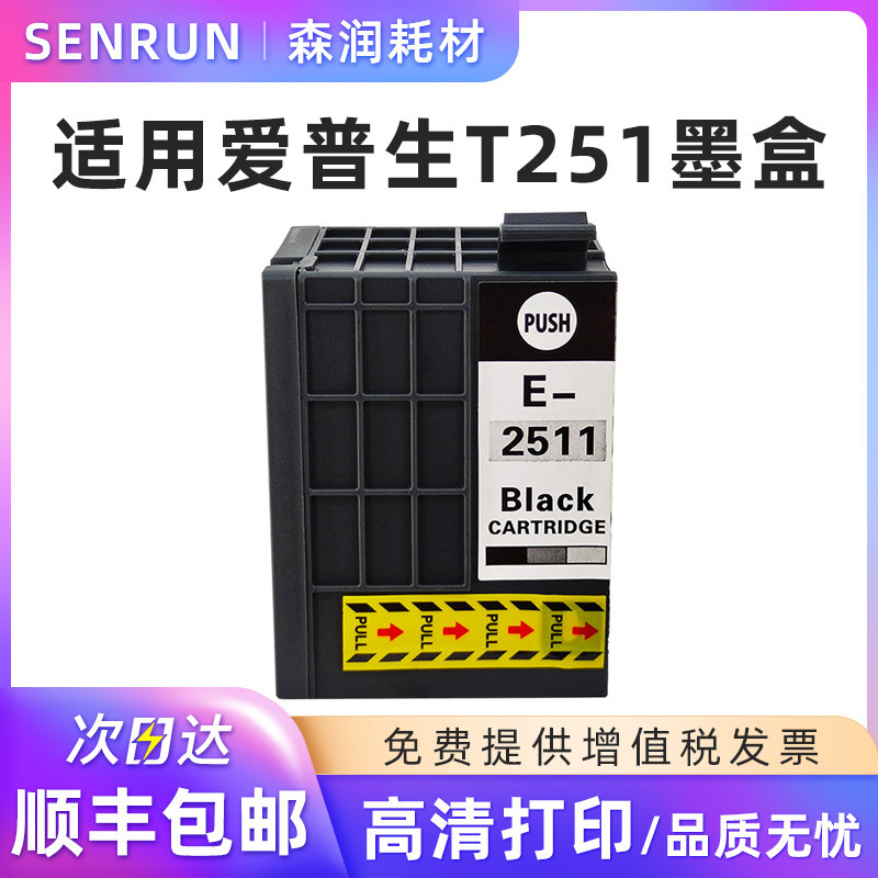 森润适用爱普生EPSON T251墨盒T2511墨盒WF-M1561 WF-M1030打印机墨盒 T2511墨盒 T251墨盒黑色_虎窝淘