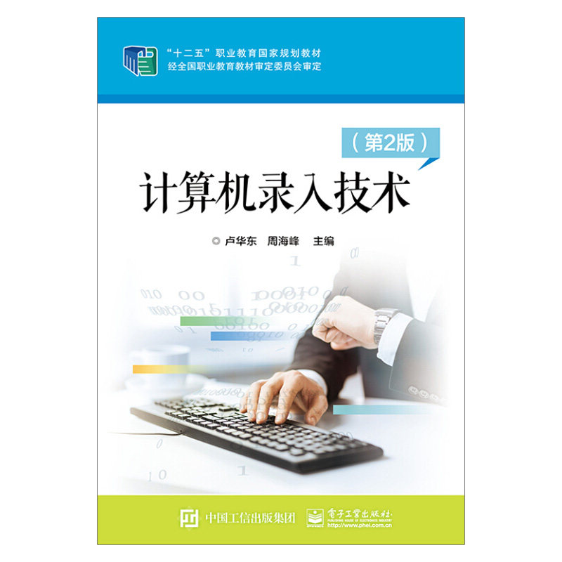 正版计算机录入技术第2二版卢华东英文录入训练指导键盘操作训练指导导汉字拆分训练指导一二三级简码和四级全码训练指导_虎窝淘