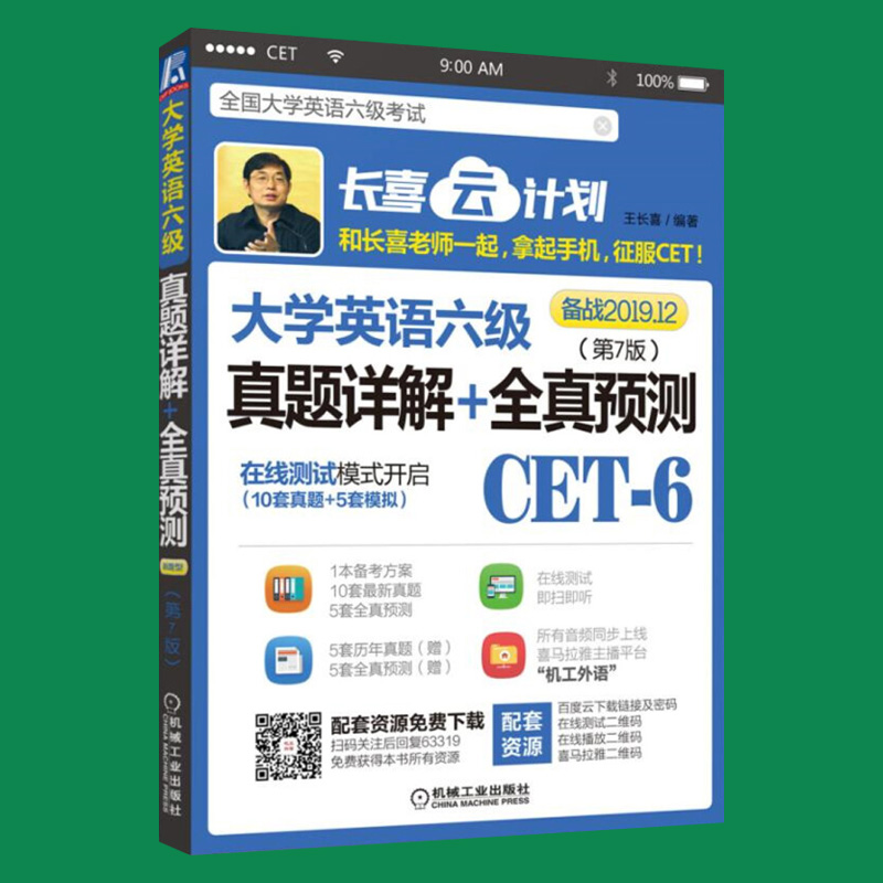 ㊣备战2019年12月王长喜大学英语六级真题详解+全真预测第7版CET-6大学英语六级考试全真试卷模拟试卷大学英语六级考试教材书籍_虎窝淘