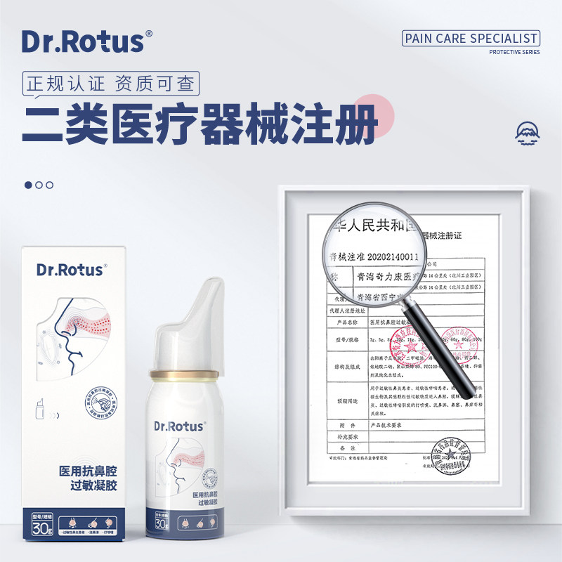 Dr.Rotus医用抗过敏凝胶过敏性鼻炎哮喘喷雾剂打喷嚏鼻涕鼻塞专用_虎窝淘