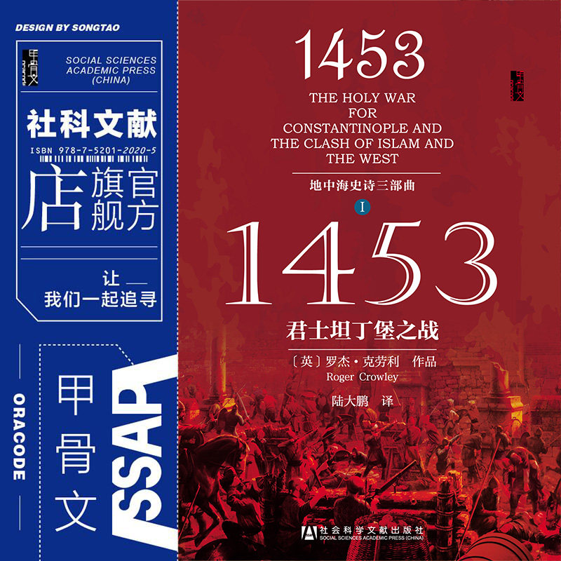 1453君士坦丁堡之战甲骨文丛书罗杰克劳利社会科学文献出版社官方正版陆大鹏译拜占庭帝国中世纪地中海史诗三部曲z6热销 B_虎窝淘
