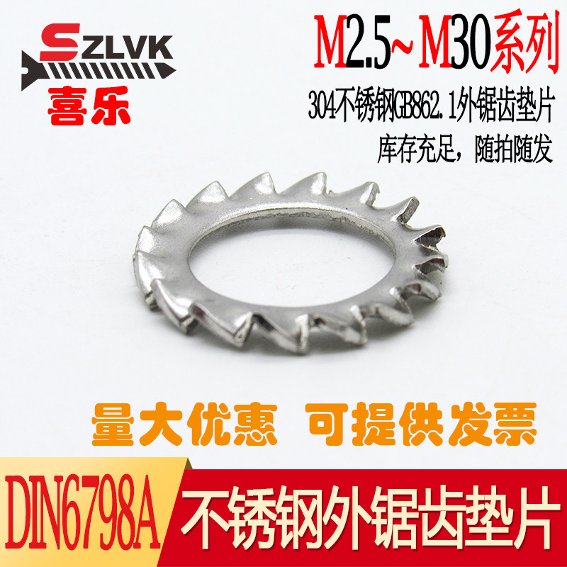 304不锈钢GB862.1外锯齿垫片DIN6798A外多齿垫圈防松垫M2.5-M30_虎窝淘