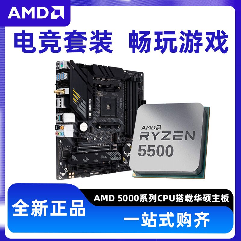 AMD 5500/5600/5700X/5700G搭华硕B550M-k重炮手主板CPU套装_虎窝淘