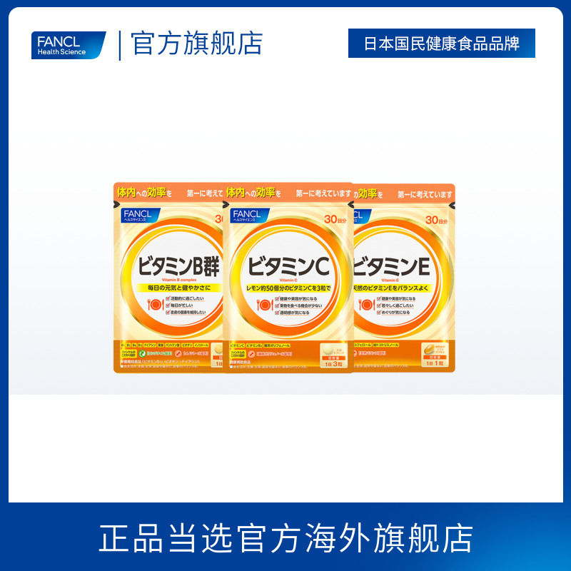 FANCL维生素C套装VC+VB+VE维他命维CVB2精华芳珂官方旗舰店组合_虎窝淘