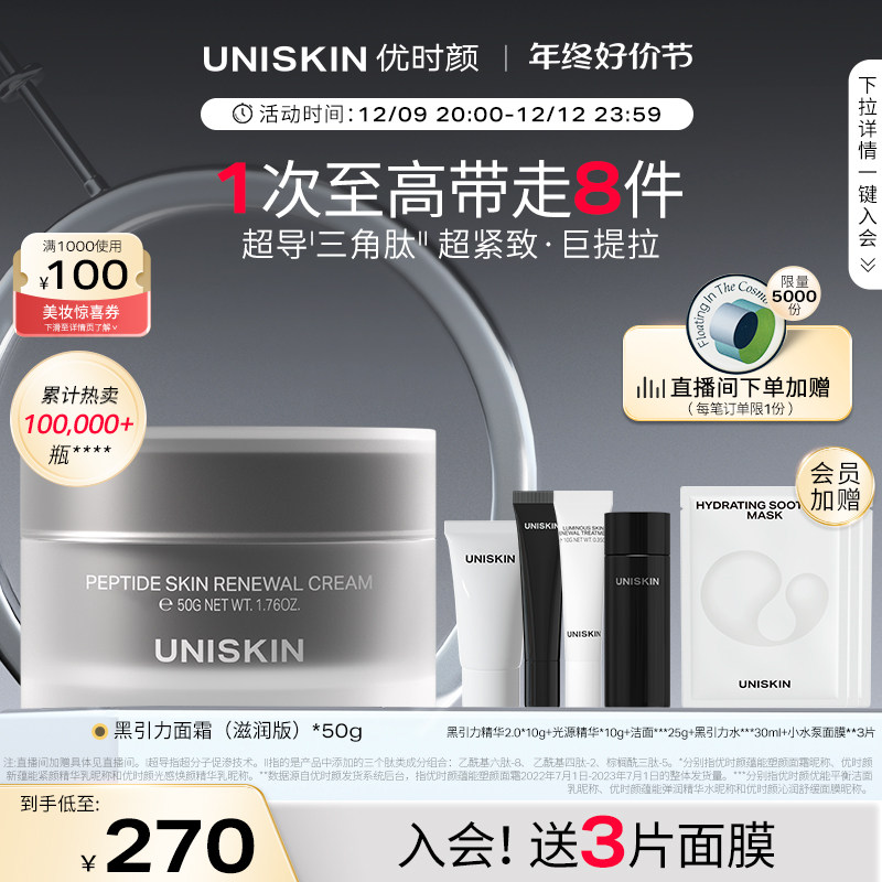 [立即购买优时颜UNISKIN黑引力面霜 - 紧致淡纹保湿秋冬抗皱面霜]- 轻舟网