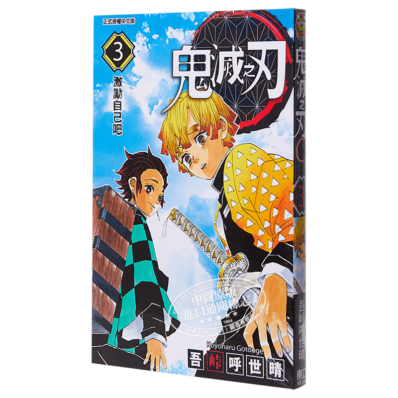 现货漫画鬼灭之刃 3吾峠呼世晴台版漫画书东立_虎窝淘