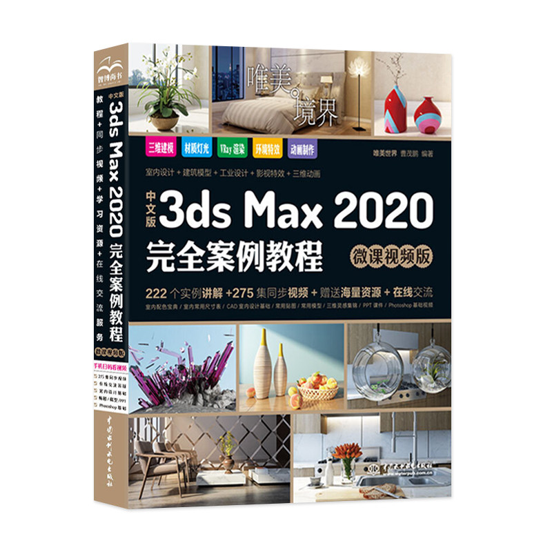 正版现货中文版3ds Max 2020完全案例教程微课视频版 3DMAX从入门到精通自学软件素材书籍 3DMAX2020软件安装应用技巧大全 ...