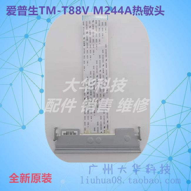 爱普生EPSON TM-T88V T885 M244A热敏头打印头打字头原装全新_虎窝淘