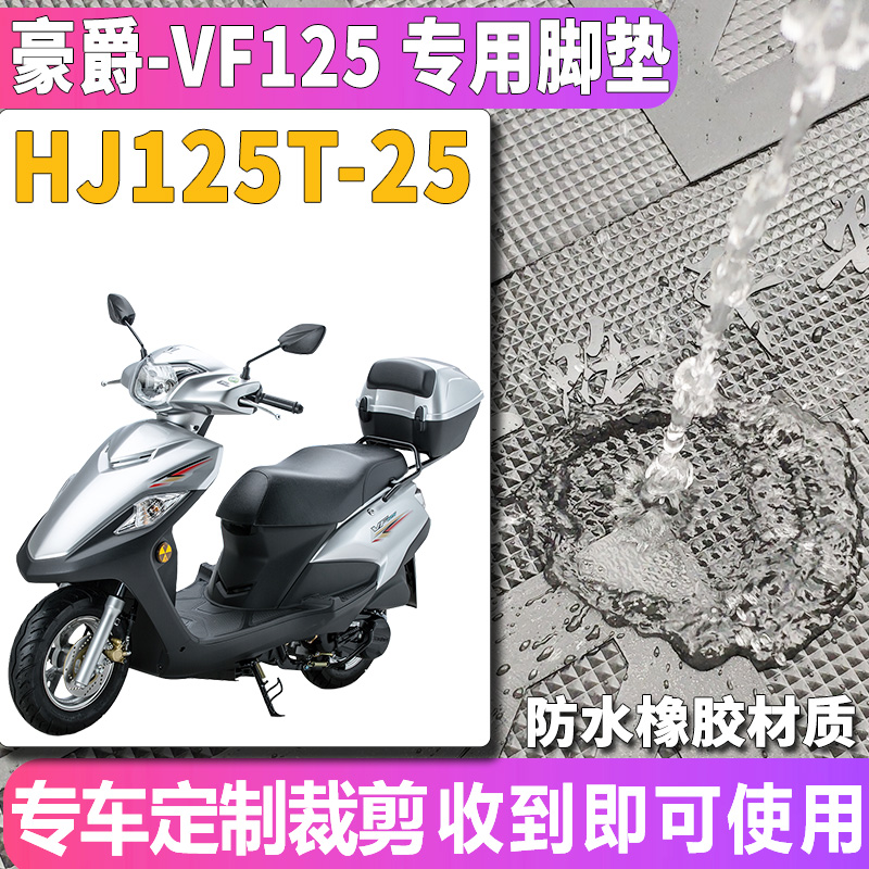 适用豪爵vf125摩托车国四电喷踏板专用橡胶脚垫VF防水 HJ125T-25a_虎窝淘