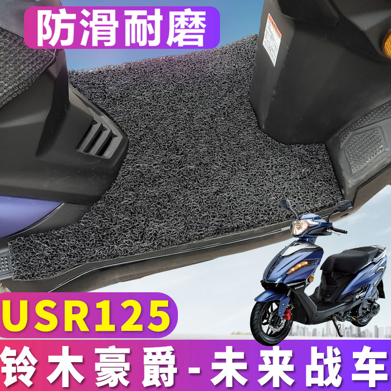 适用于铃木豪爵USR125脚垫摩托车丝圈踏板垫未来战士 HJ125T-21_虎窝淘