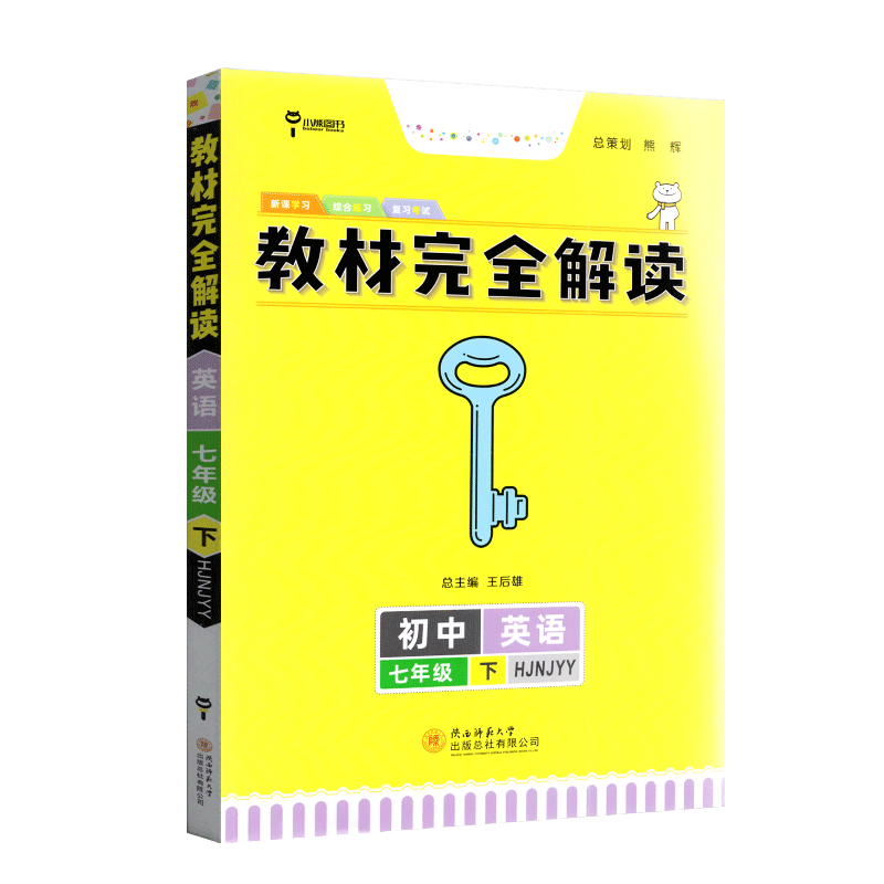 2022春版王后雄学案教材完全解读七年级英语下沪教牛津版HJNJ初一7年级下册课时同步讲解辅导书参考资料教辅课文翻译解析复习全解_虎窝淘