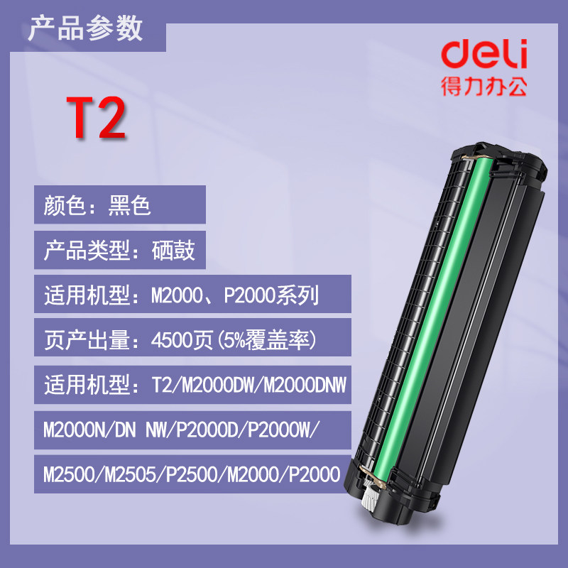 得力T2 A原装硒鼓墨盒碳墨粉M2000DW M2000DNW M2000N DN NW 2000D P2000W 2000激光复印机d20 ...