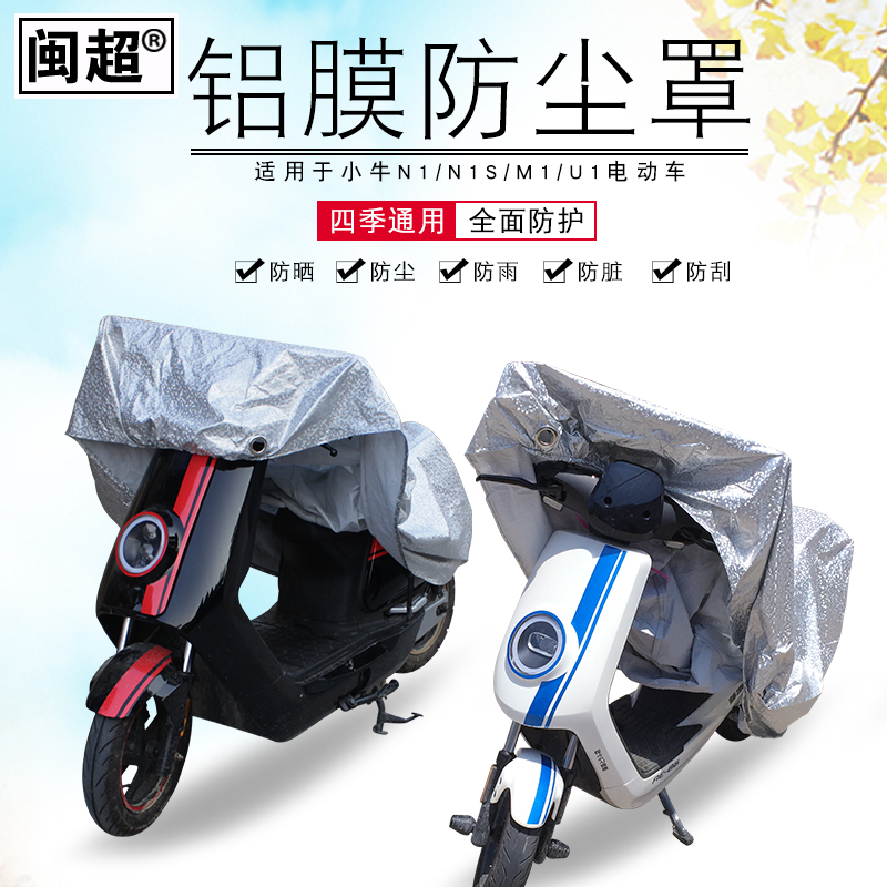 电动防尘罩防雨防晒闽超小牛Nqi/U1C/G3/G0/Mqi2/MQis/F0/F2/B0_虎窝淘