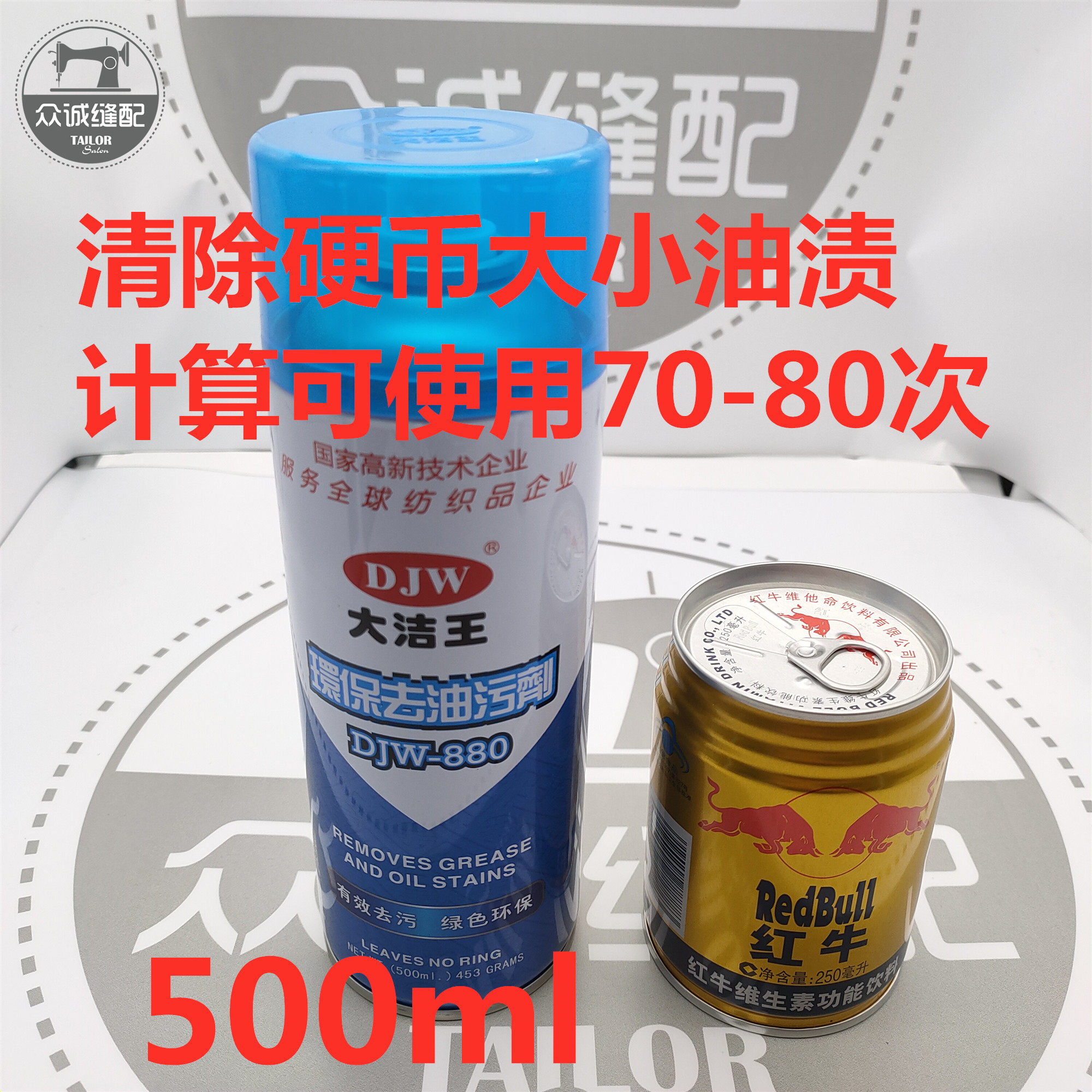 DJW 880大洁王去污剂服装厂除油渍一喷净辅料缝纫机配件新品_虎窝淘