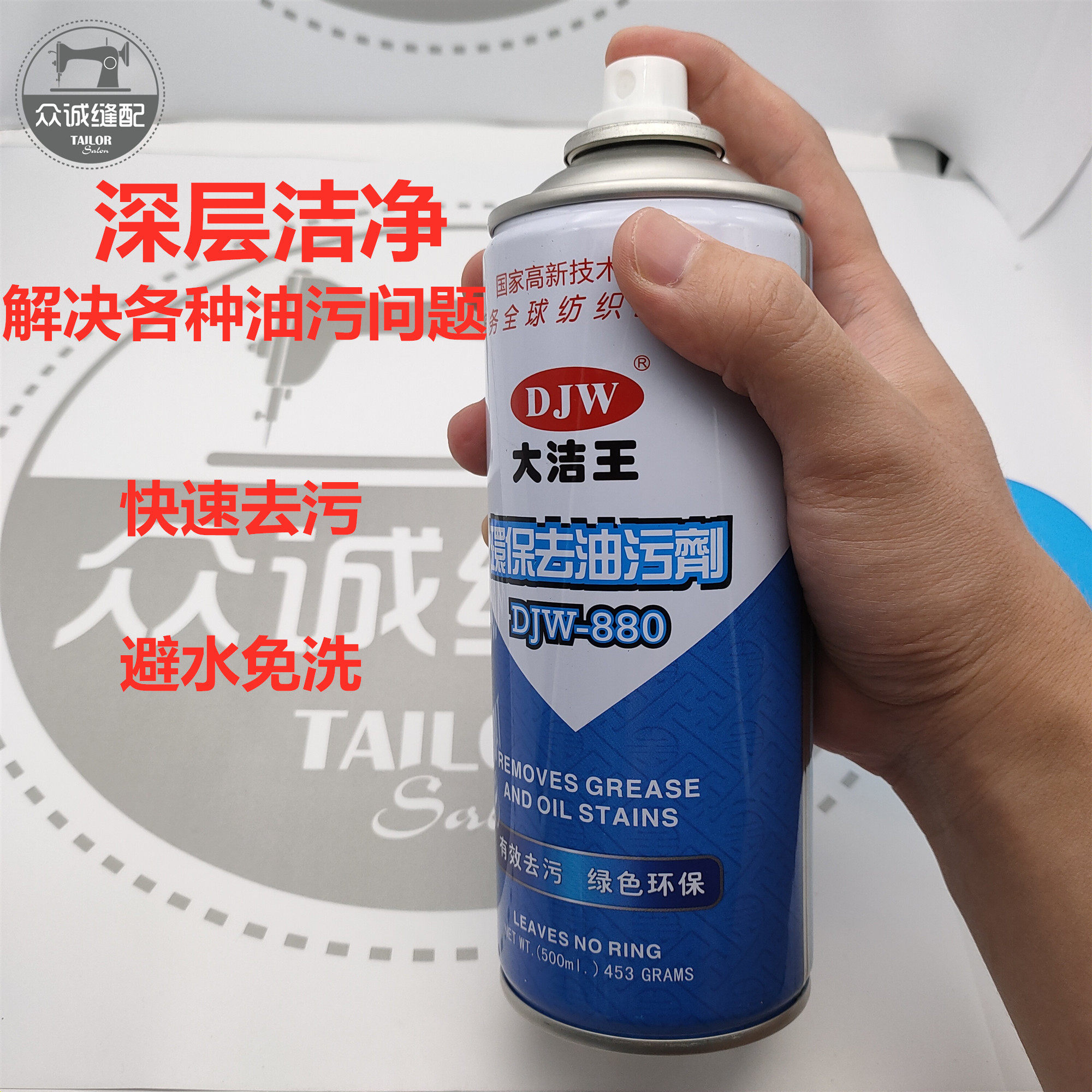 DJW 880大洁王去污剂服装厂除油渍一喷净辅料缝纫机配件新品_虎窝淘