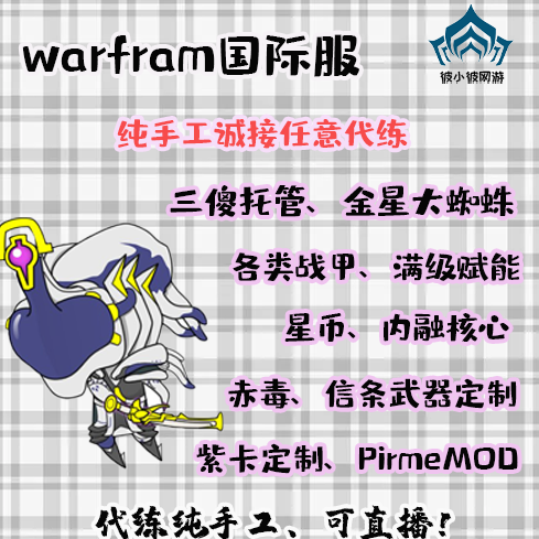 warframe国际服2035星际战甲2035负白金冲正游戏攻略_虎窝淘