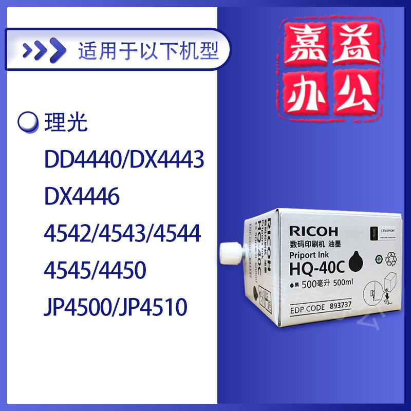 原装理光 HQ40油墨 4544 4545 4510 6450 6451 6454 6455_虎窝淘